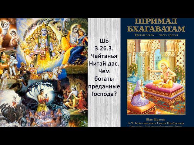 ШБ.3.26.3. Чайтанья Нитай д. Чем богаты преданные Господа?