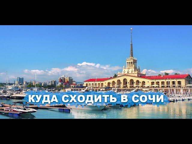 Сочи. Выходной с семьей. ВИП Яхта. Парк Ривьера.