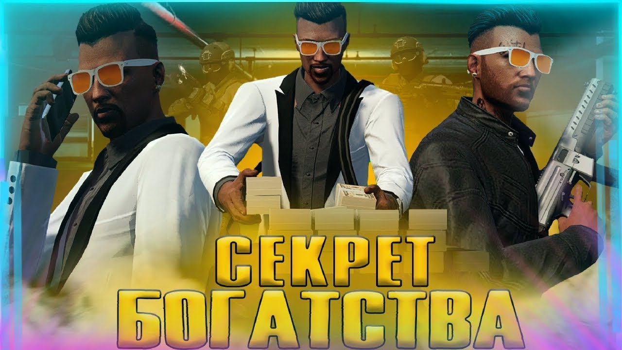 СЕКРЕТ БОГАТСТВА В GTA Online|Глитчи на Деньги|Патч 1.64