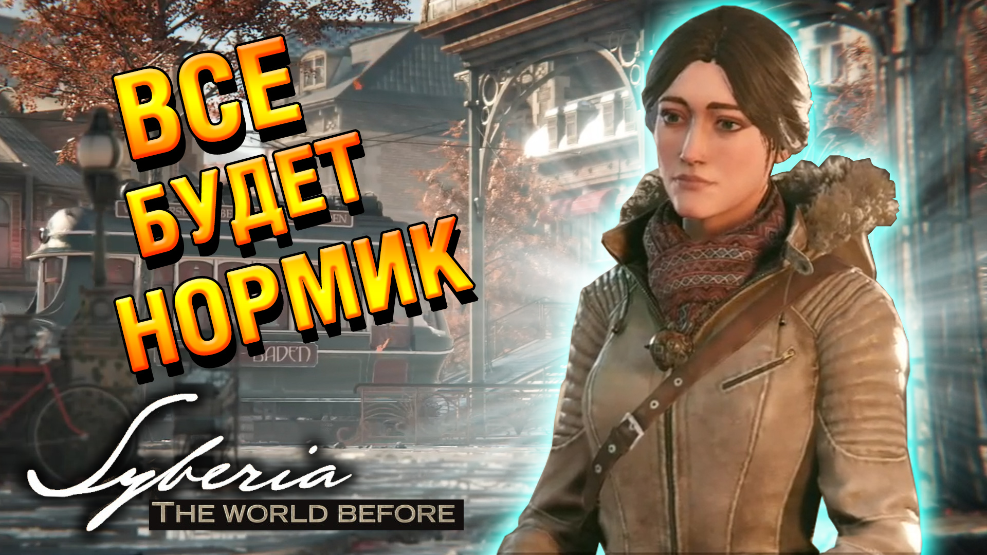 Syberia: The World Before ❄ В поисках прошлого, не думая о будущем ❄ Прохождение #3