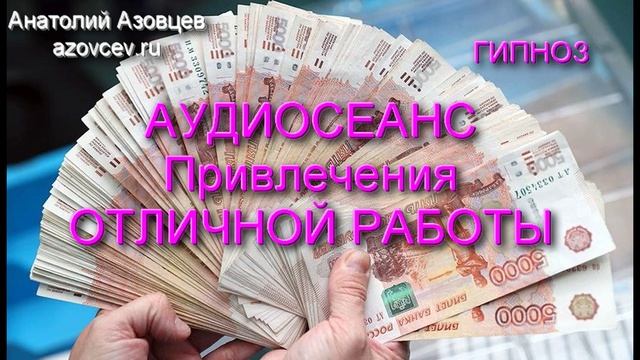 Аудиосеанс Привлечения ОТЛИЧНОЙ РАБОТЫ.avi