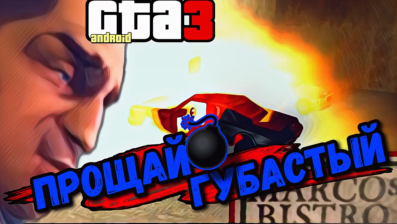 Gta3 на андроид! Миссия#6-Последний ужин Губастого. Открытый мир. Порт с ПК.