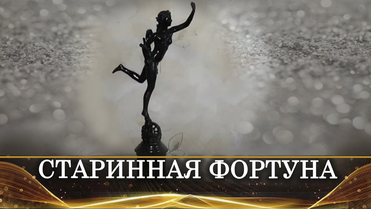 СТАРИННАЯ ФОРТУНА | ЗАБЫТЫЯ ЗНАНИЯ | ЛЕКЦИЯ | ИНГА ХОСРОЕВА | ВЕДЬМИНА ИЗБА