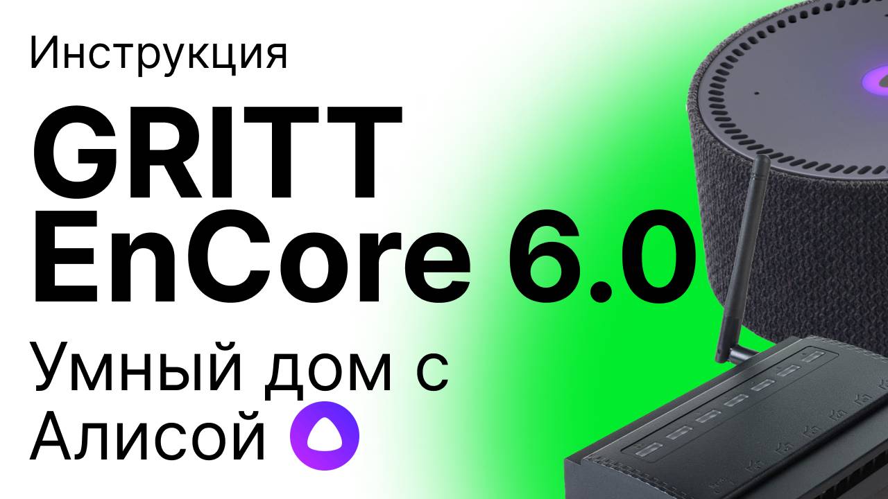 Умный блок радиореле GRITT EnCore 6.0 WF. Подключение к приложению Умный дом с Алисой