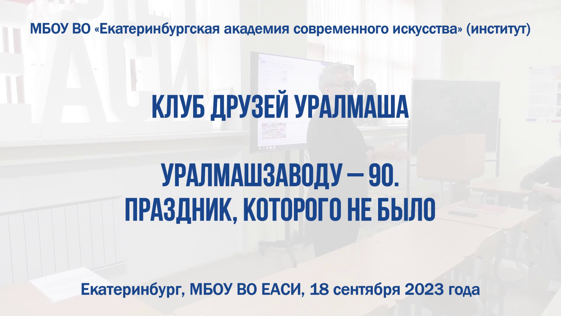 Клуб друзей Уралмаша | 18.09.2023