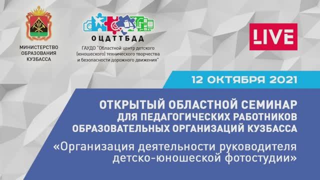 Открытый областной семинар для фотографов _ 12 октября 2021 _ ГАУДО ОЦДТТБДД, Кузбасс (1)