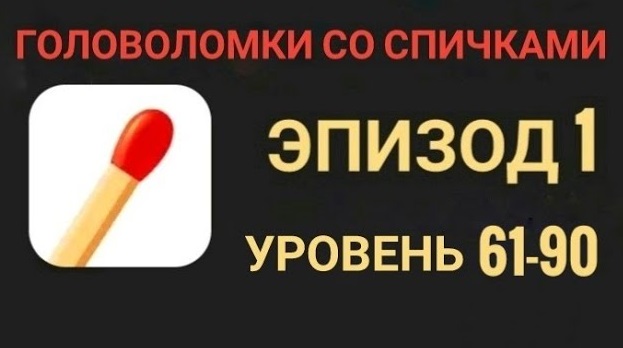 Головоломки со спичками уровень 61-90 эпизод 1