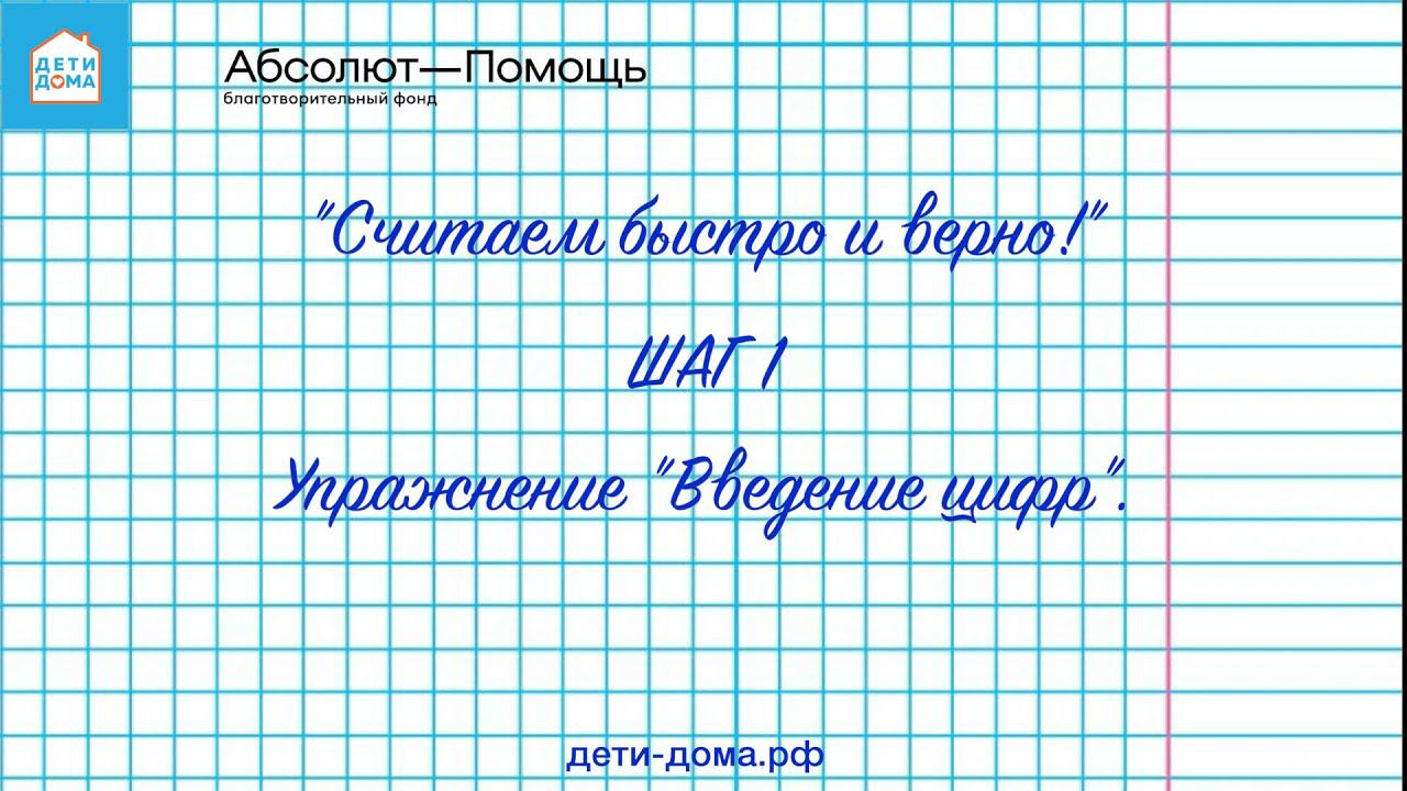 ШАГ 1 Упражнение Введение цифр