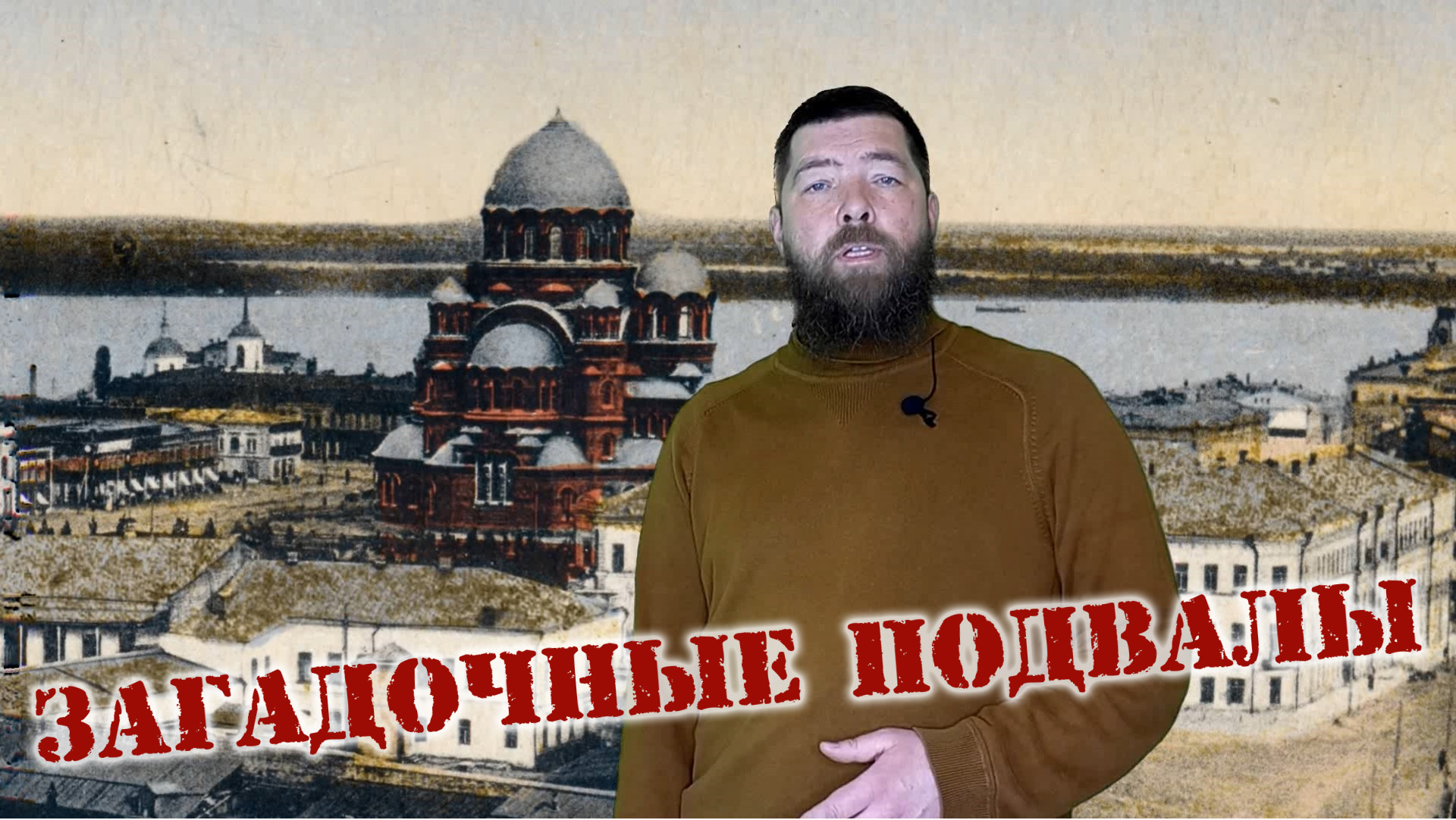 Загадочные подвалы