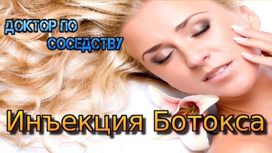 Инъекция ботокса. Доктор по соседству.