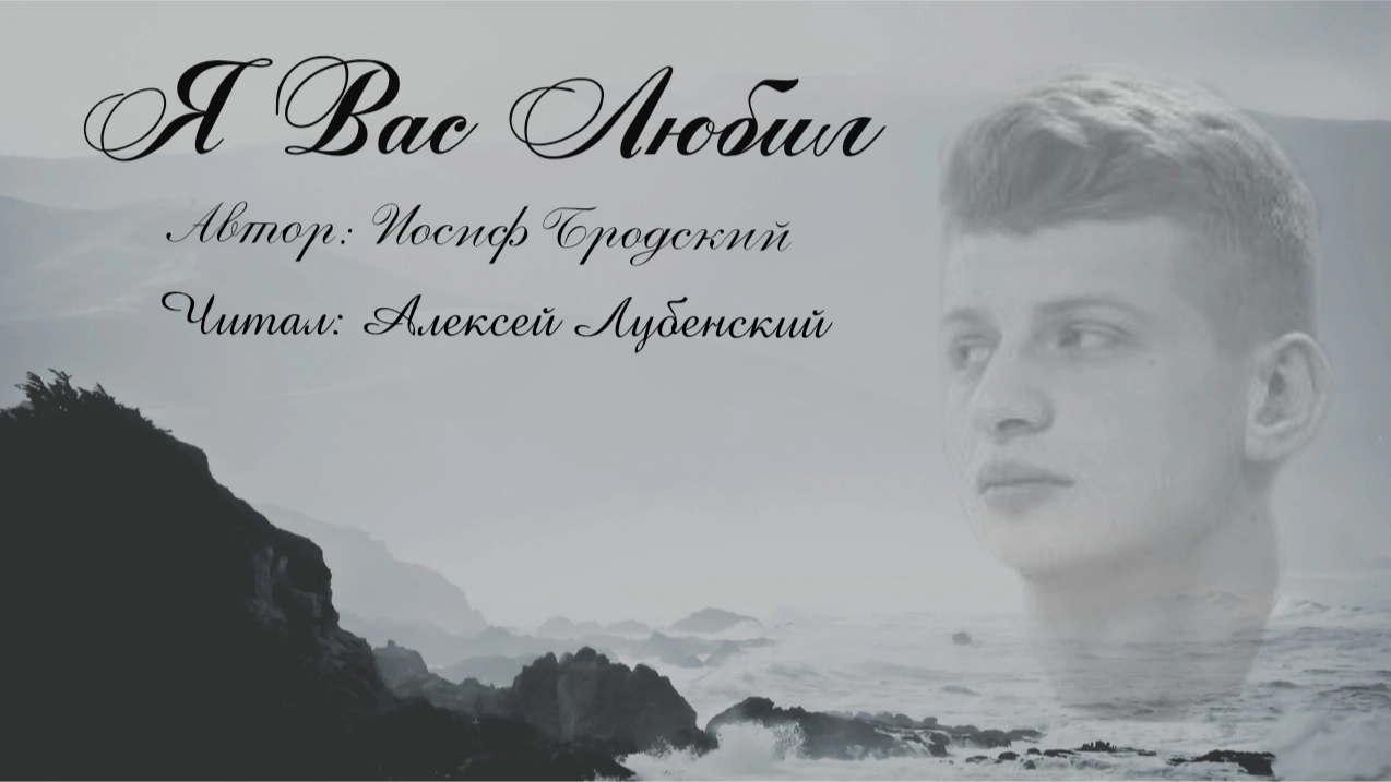 Лубенский Алексей. Иосиф Бродский - Я Вас любил
