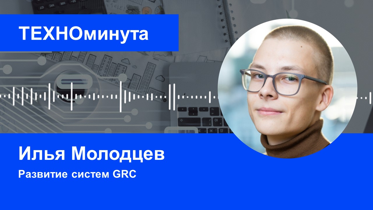 Развитие систем GRC