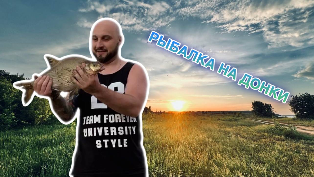 РЫБАЛКА НА ДОНКИ. ОСНАЩЕНИЕ ДОНКИ. РЕКА ВОЛГА.