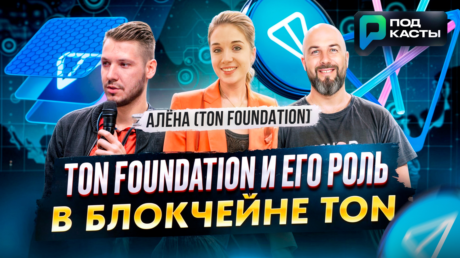 TON FOUNDATION И ЕГО РОЛЬ В БЛОКЧЕЙНЕ TON - АЛЁНА (TON FOUNDATION) | ПОДКАСТЫ РВМ