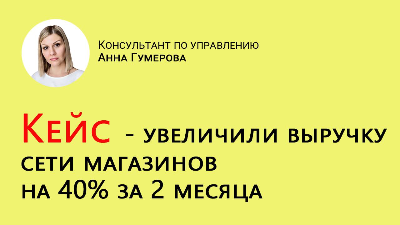 Увеличили выручку сети магазинов на 40% за 2 месяца с помощью правильной мотивации продавцов