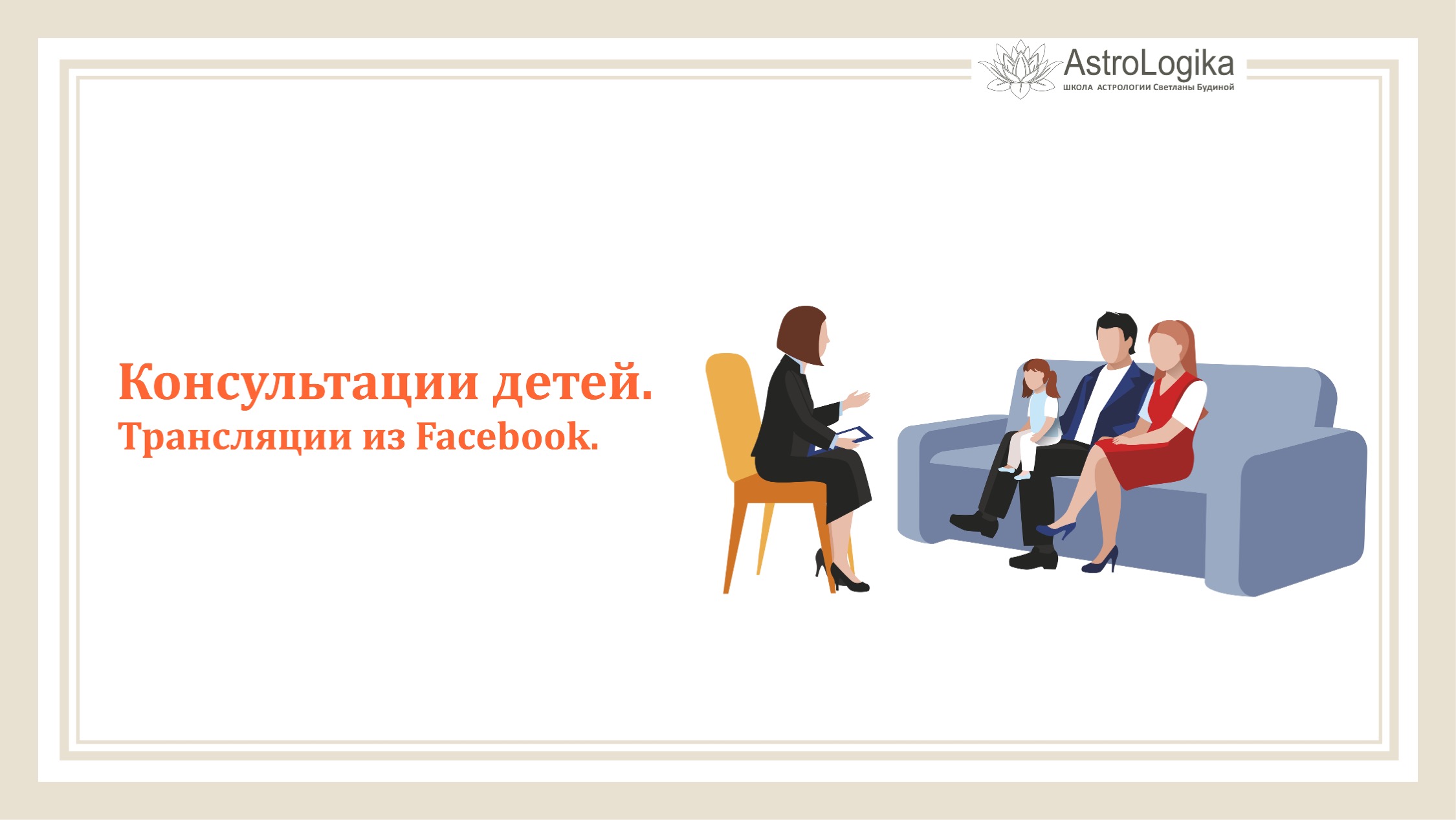 Консультации детей. Трансляции из Facebook. Светлана Будина