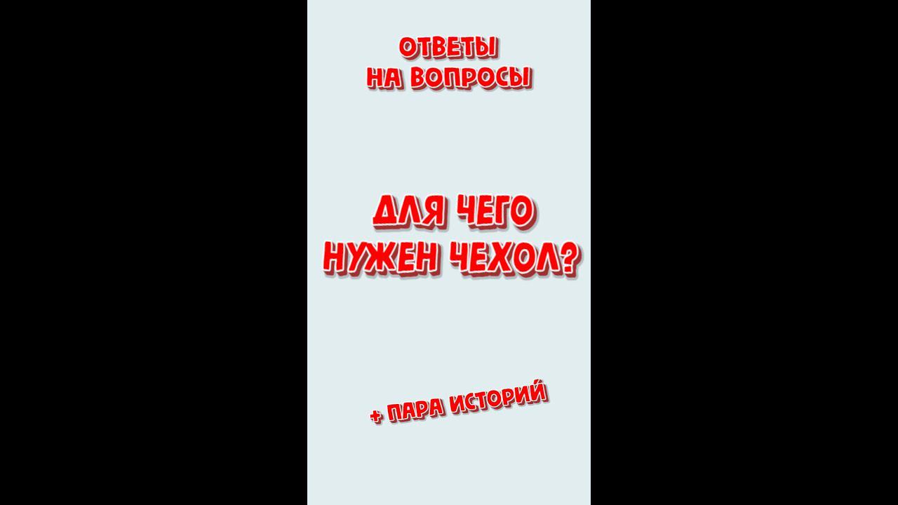 Для чего нужен чехол на авто?
