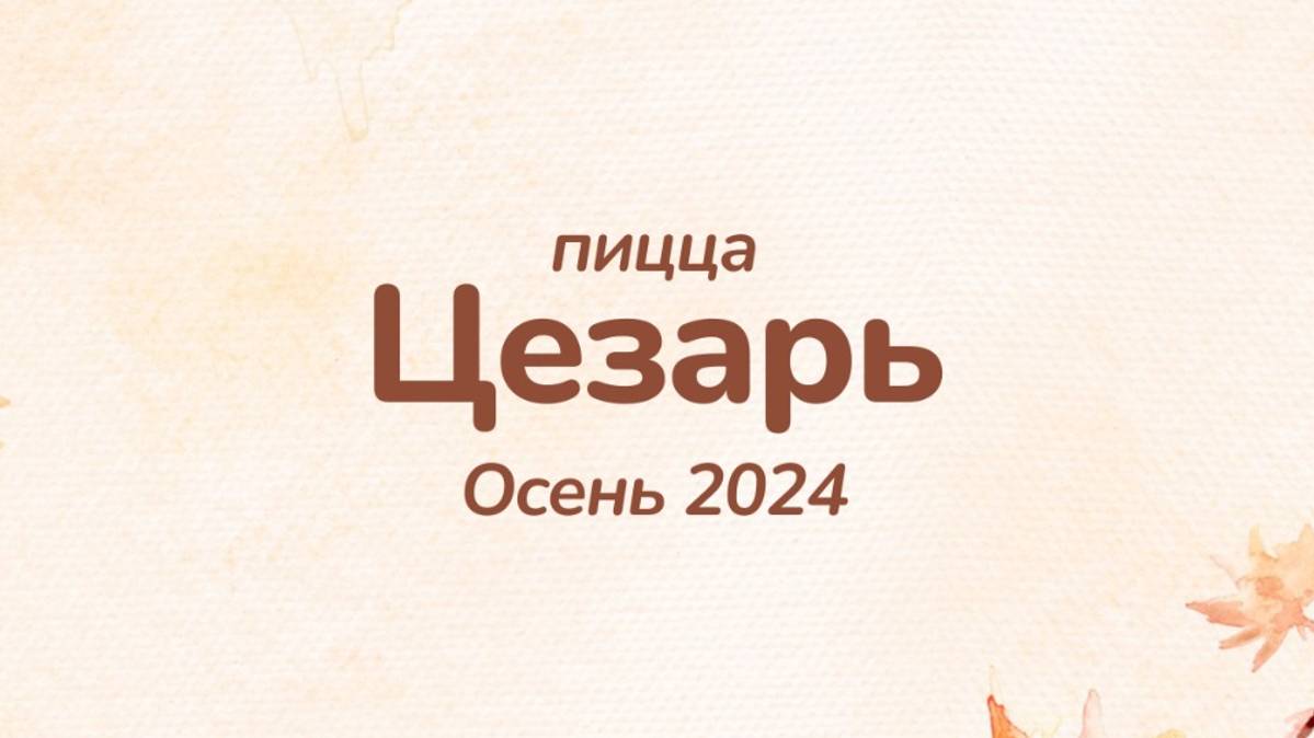 Пицца Цезарь