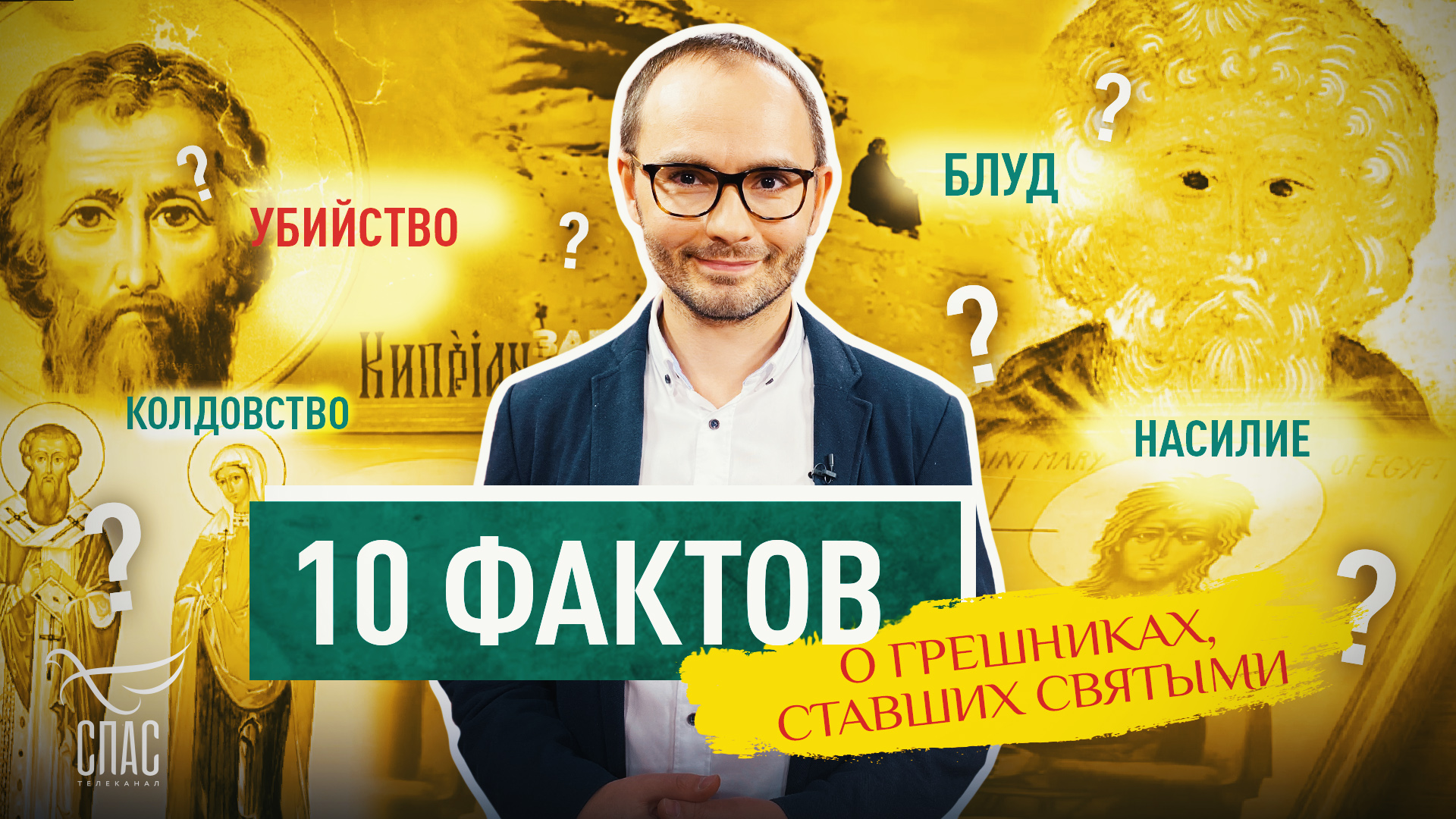 10 ФАКТОВ О ГРЕШНИКАХ, СТАВШИХ СВЯТЫМИ