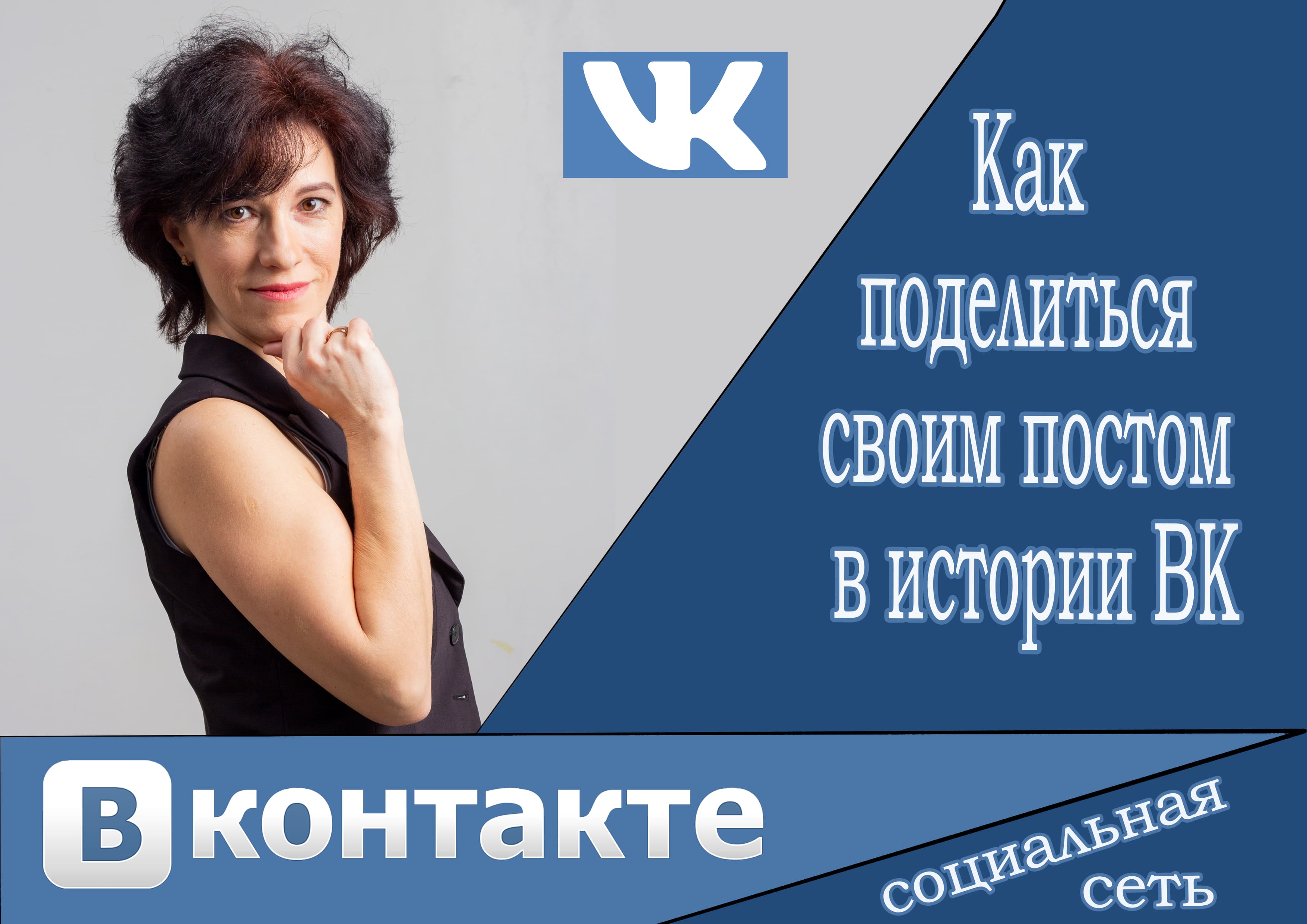 Как поделиться своим постом в истории ВК..mp4