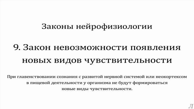 8.9 Законы нейрофизиологии. Закон невозможности появления новых видов чувствительности