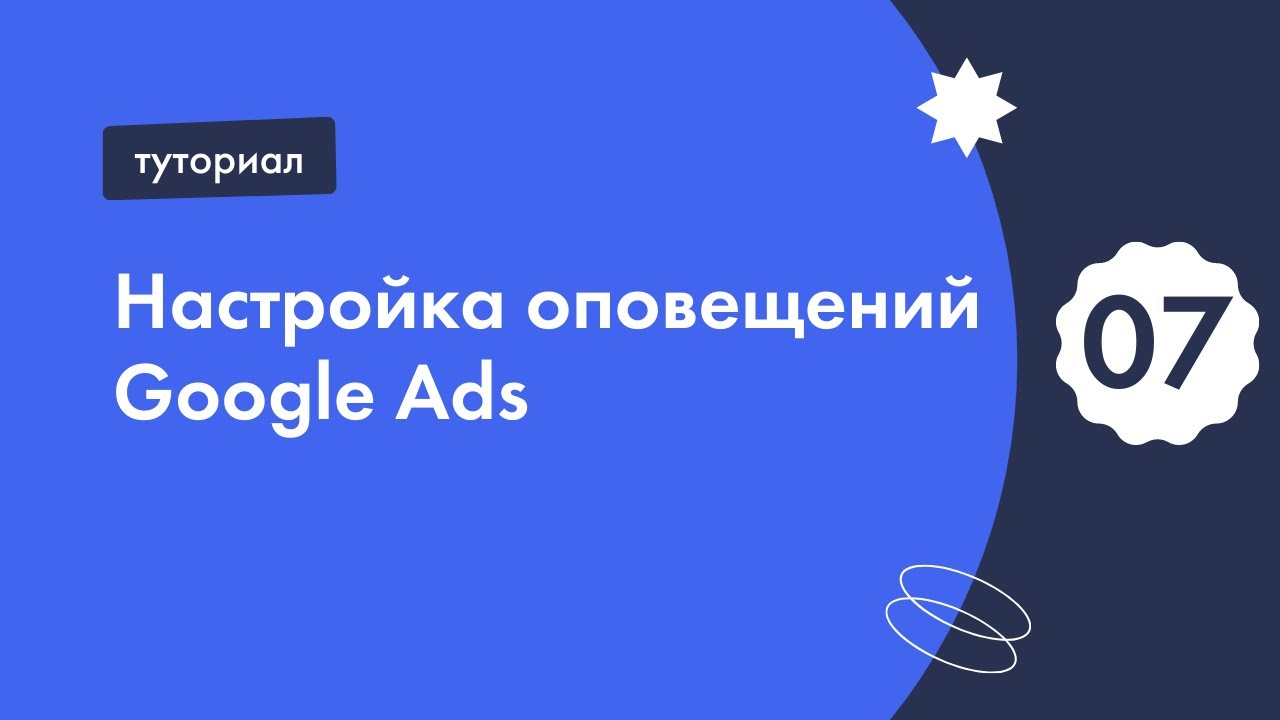 Настройка оповещений Google Ads