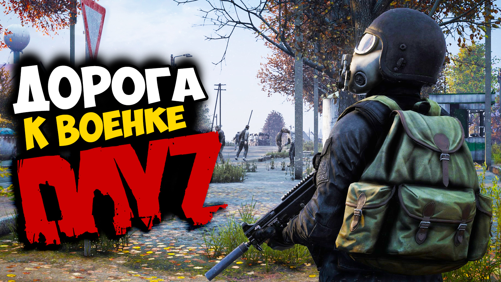 DayZ - По пути на военную базу. Вспышки тьмы