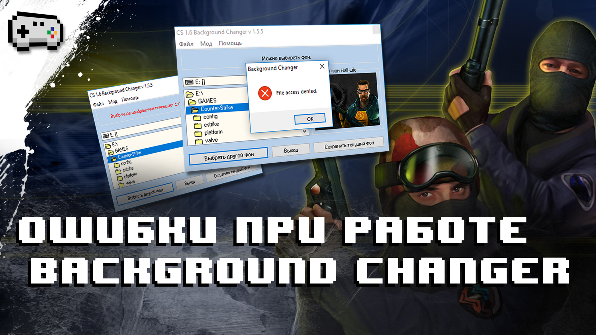 Исправляем ошибки в программе Background Changer для CS 1.6