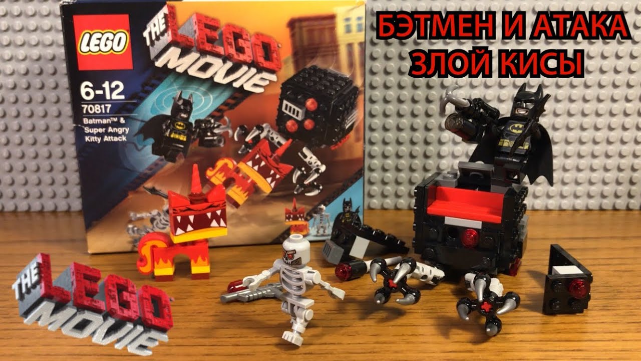 Lego Movie 70817 Атака Бэтмена и Супер сердитого котенка - Скоростная сборка Lego