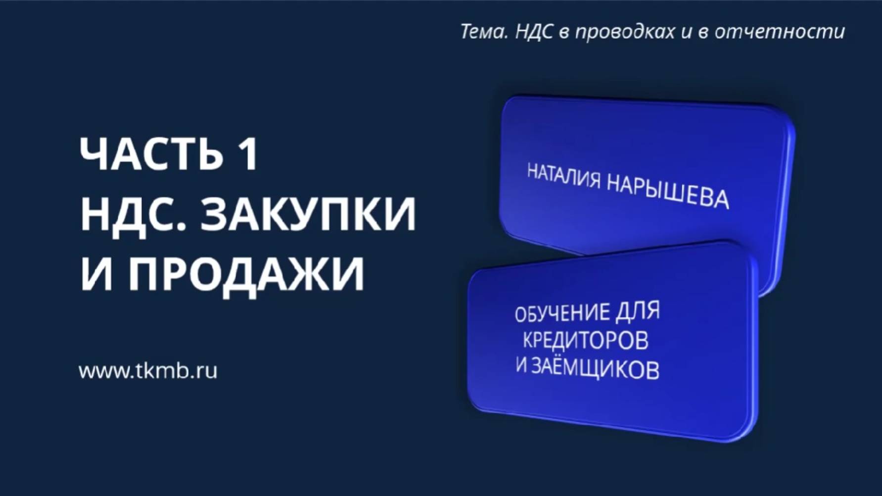 НДС в проводках и в отчетности Часть 1 НДС Закупки продажи