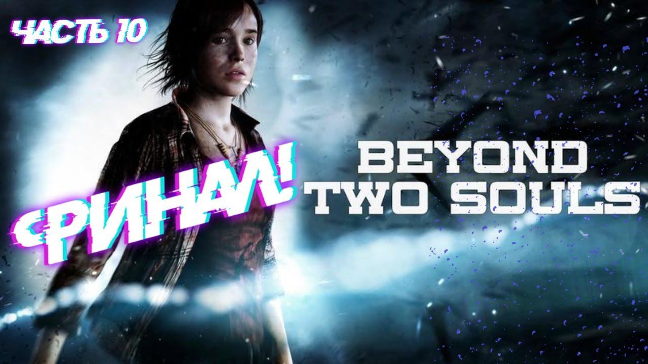 Неожиданный поворот! Beyond: Two Souls ( За гранью: Две души ) ЧАСТЬ #10