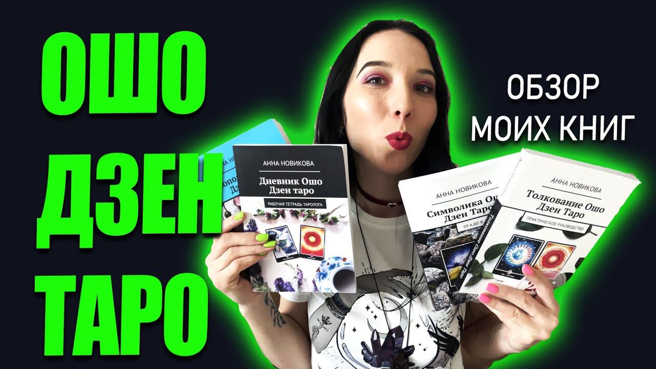 Книги по Ошо Дзен таро. Какую выбрать?