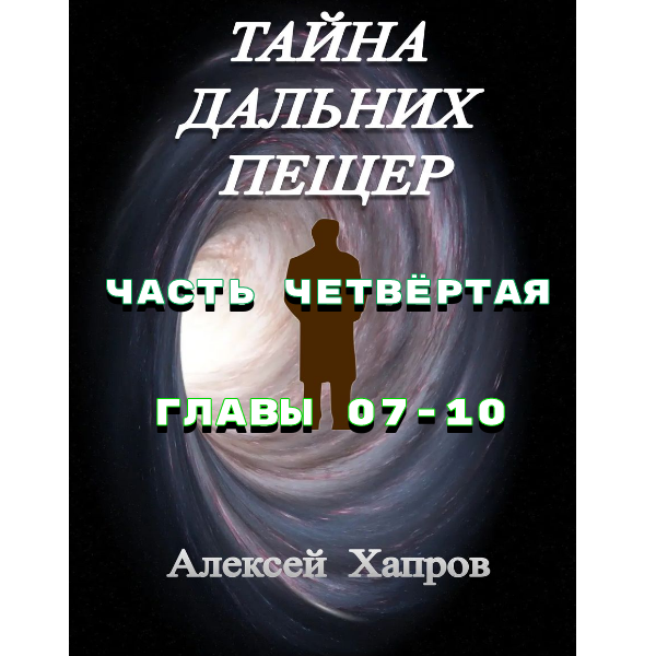 ТАЙНА  ДАЛЬНИХ  ПЕЩЕР. Часть четвёртая. Главы 07-10.