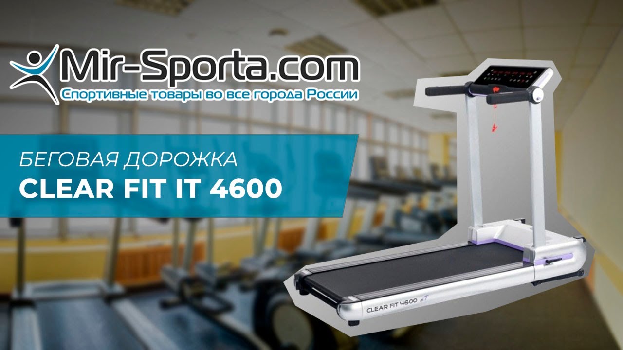 Обзор - Беговая дорожка CLEAR FIT IT 4600 | Mir-Sporta.com