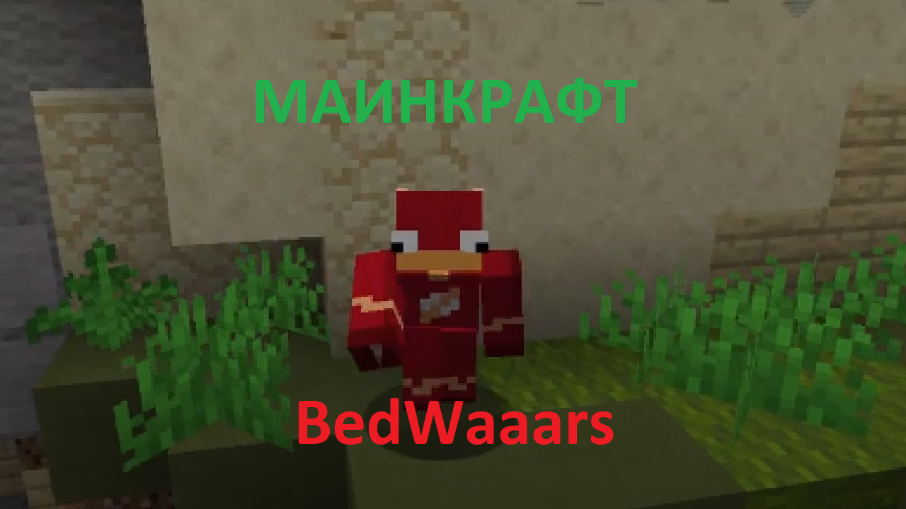 Маинкрафт!? НО это BedWars на Lucky World ?