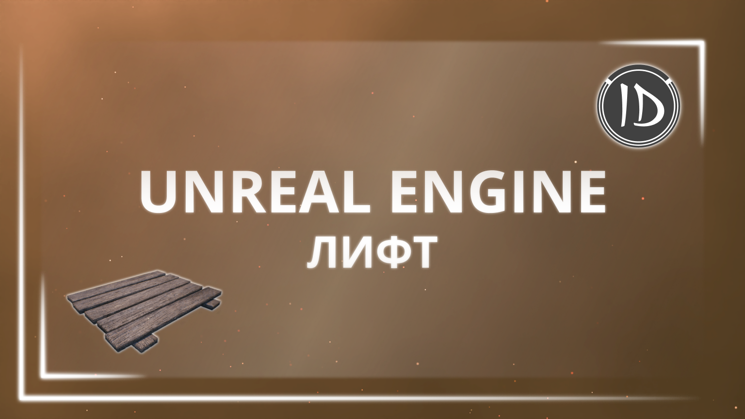 Unreal Engine 4 — Разработка игры — Лифт | Программирование анимации с помощью Timeline