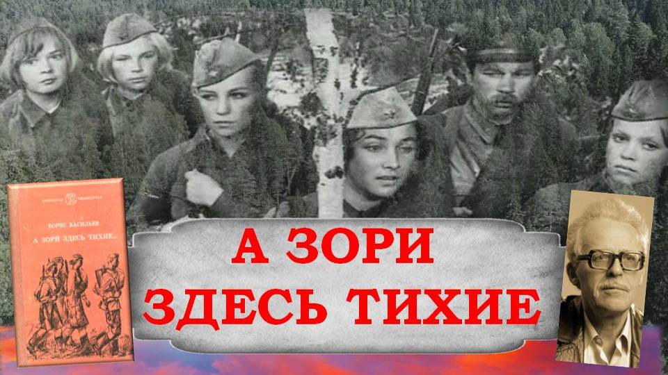 #А_Зори_Здесь_Тихие_Читая_страницы_книги #акция 7 часть