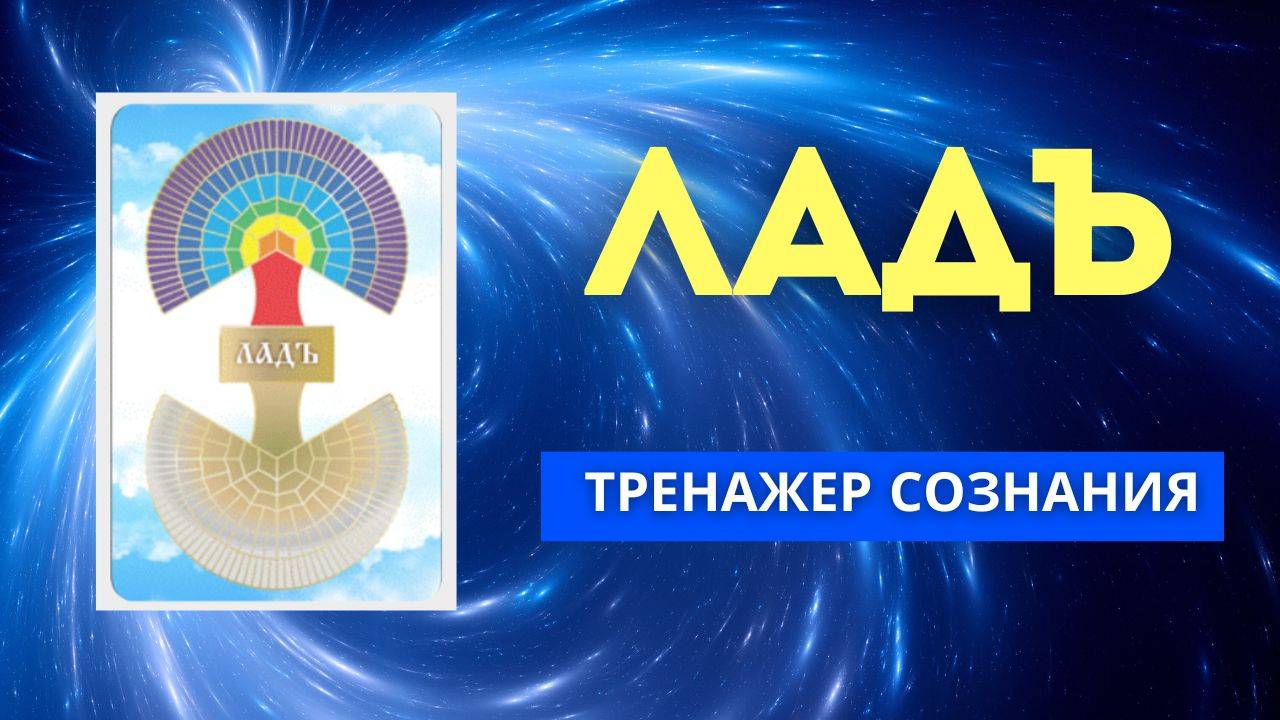 Ладъ | Тренажер сознания | Методика работы