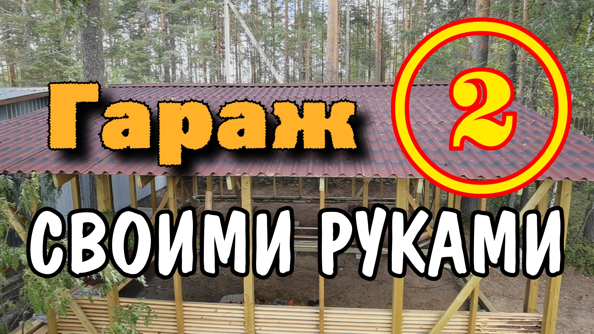 Гараж каркасный 7х8 м своими руками. Часть 2. Стропила, обрешётка, кровля