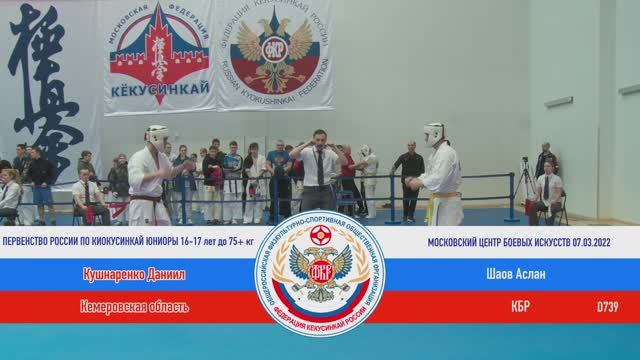 D 739  Кушнаренко Даниил (Кемеровская область) - Шаов Аслан (КБР)
