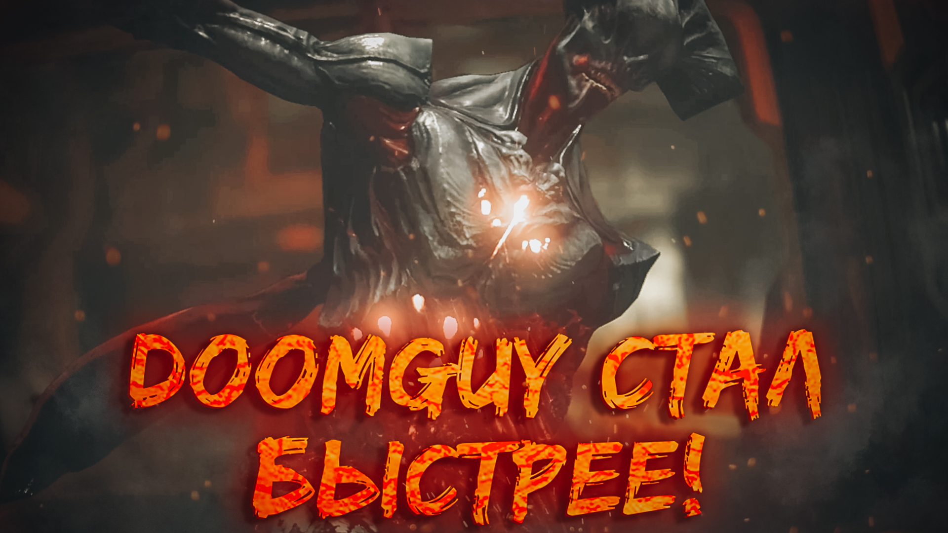 DOOM - Doomguy оказался быстрее! [Начало конца]