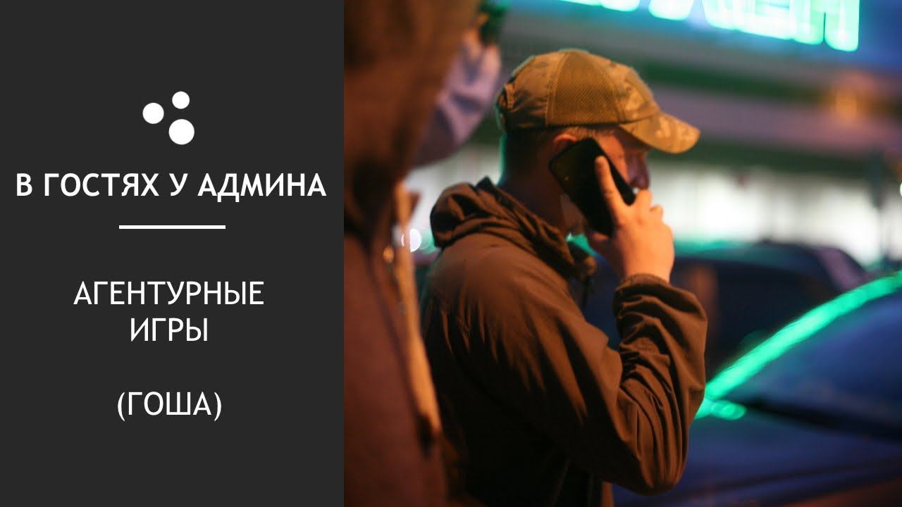 В гостях у админа - Агентурные игры