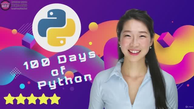 [100 Days of Python]  (День 001) 001 Что вы получите от этого курса