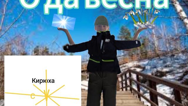 о да весна