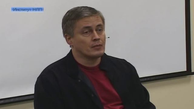 Институт НЛП. Видеоверсия семинара «Эриксоновский гипноз». Тренер - М. Пелехатый. Часть 2