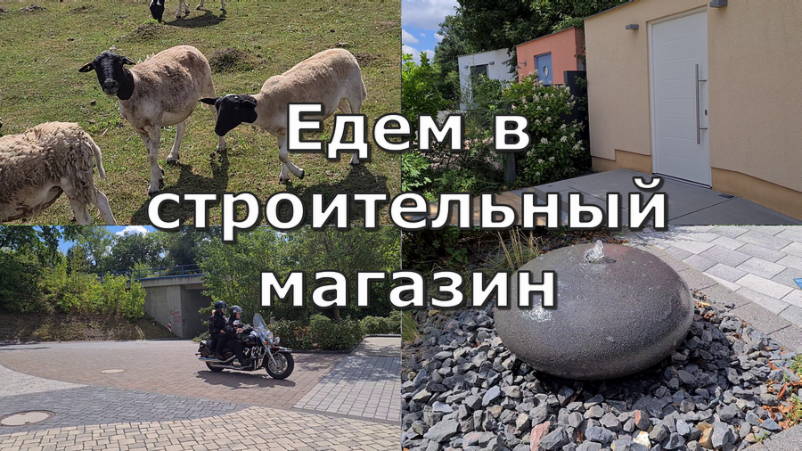 Едем в строительный магазин.mp4