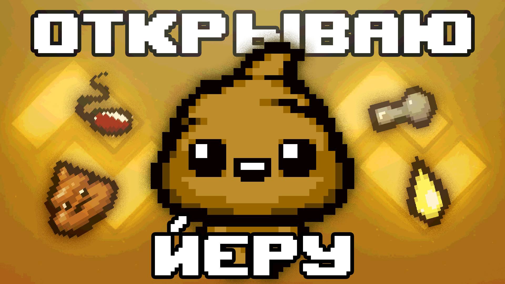 ПРОХОЖУ ИСПЫТАНИЕ HIGH BROW (и вам советую) | The Binding of Isaac