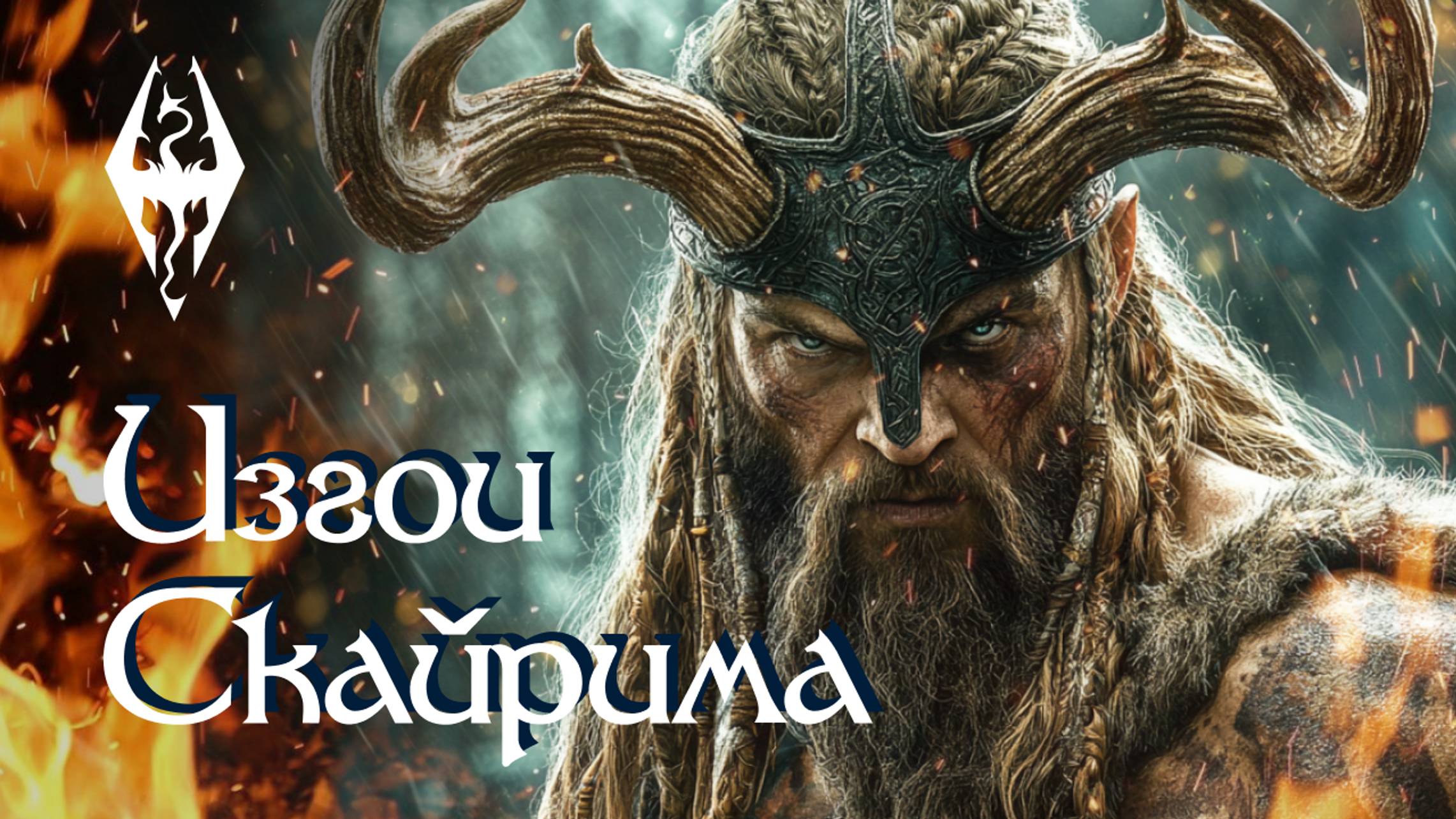 Изгои Скайрима. Кто они? Книга из игры Skyrim