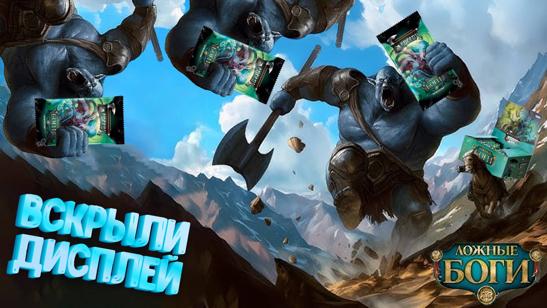[№3] Сомнительно, но окей (Вскрытие дисплея бустеров Ложные боги)