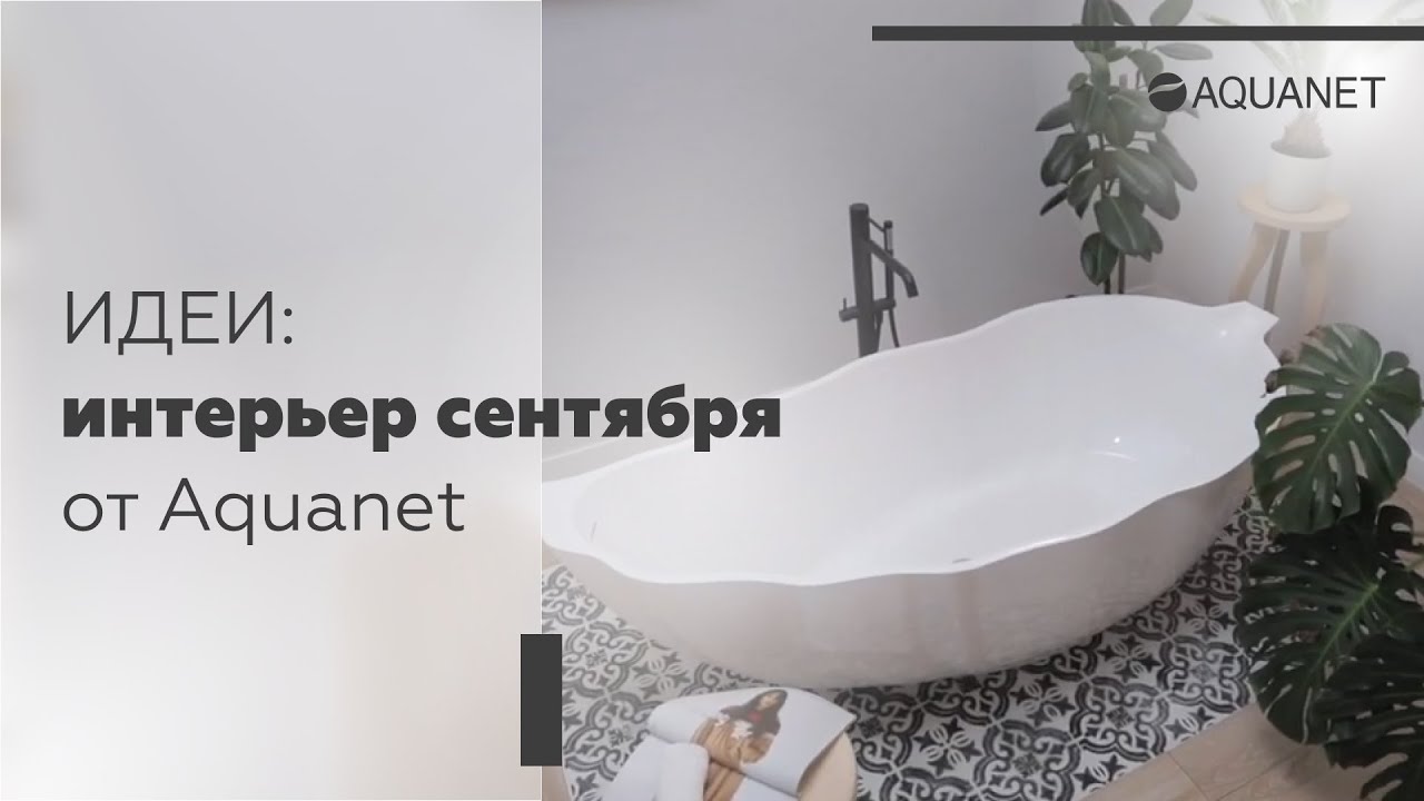 Идеи: интерьер сентября от Aquanet.